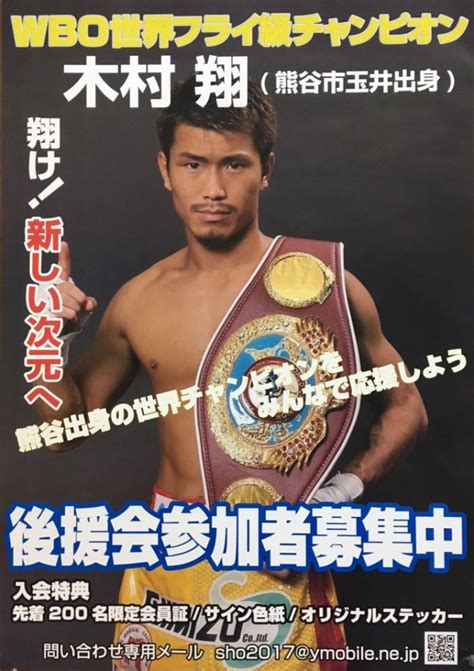 Wbo世界フライ級チャンピオン・木村翔（熊谷市玉井出身）選手、初防衛おめでとうございます！ 熊谷観光局