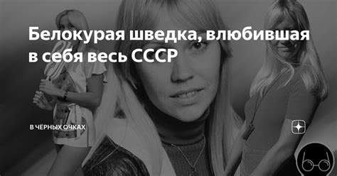 Белокурая шведка влюбившая в себя весь СССР В чёрных очках Дзен