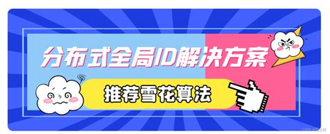 Java分布式全局id（一）java获取全局id Csdn博客