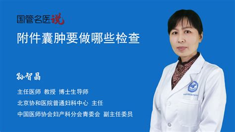 附件囊肿要做哪些检查 附件囊肿要做什么检查 附件囊肿要做的检查有哪些 北京协和医院 普通妇科中心 主任医师 孙智晶 视频科普 中国医药信息查询平台