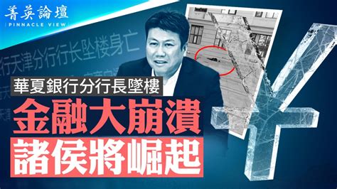 菁英论坛金融大崩溃 诸侯将崛起 影子银行 暴雷 金融危机 新唐人电视台