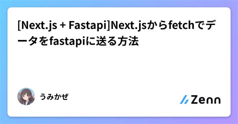 Nextjs Fastapi Nextjsからfetchでデータをfastapiに送る方法