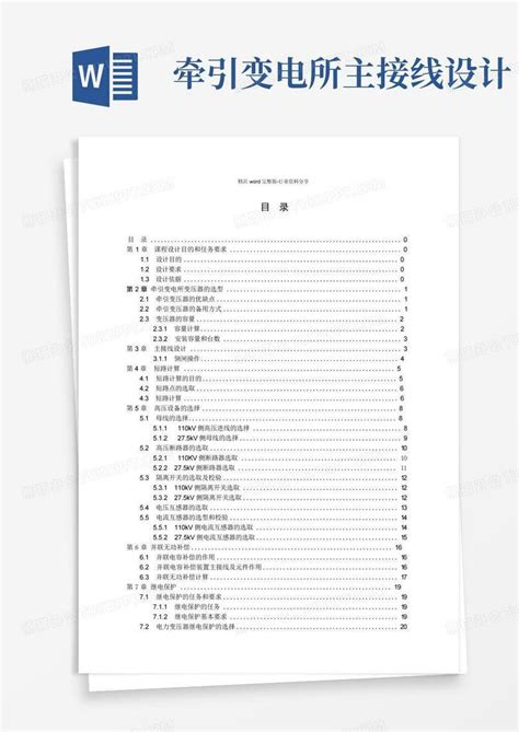 牵引变电所主接线设计word模板下载编号lppkwanv熊猫办公