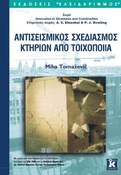 Αντισεισμικός σχεδιασμός κτιρίων από τοιχοποιία Nasis Books Store