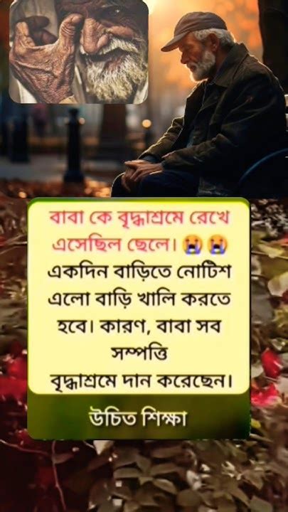 বাবাকে বৃদ্ধাশ্রমে রেখে এসেছিলো ছেলে 😢💔😭 Viral Shorts Youtube