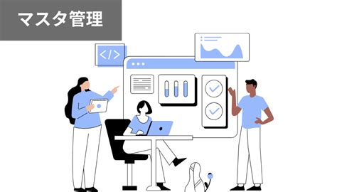 マスタ管理mdmについてメリットから手順まで詳しく解説！ J Mdm／snowflake
