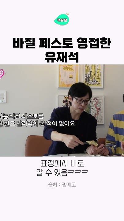 인생 처음 바질 페스토 먹은 유재석 Youtube
