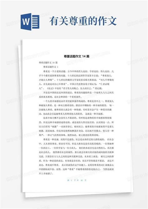 尊重话题作文14篇word模板下载编号qrmdyrgz熊猫办公