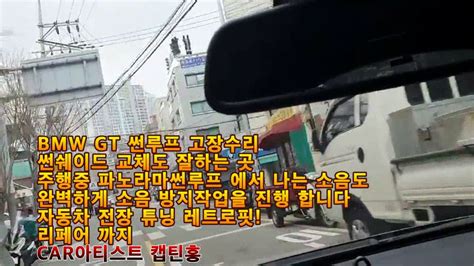 Car아티스트캡틴홍 Bmw Gt 파노라마썬루프 주행중 소음 잡소리 풍부한 경험과 합리적인 가격 으로 당일수리 리페어 합니다 Youtube