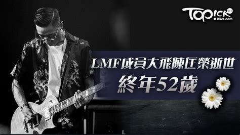 Lmf成員大飛陳匡榮逝世終年52歲 創作林憶蓮經典作《至少還有你》