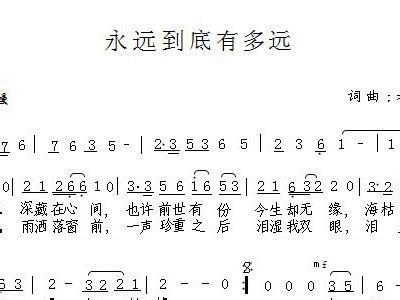永远到底有多远 清歌清 歌谱 简谱