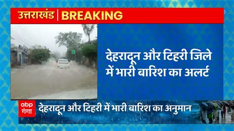 Uttarakhand Weather Update Dehradun और Tehri में फिर भारी बारिश का