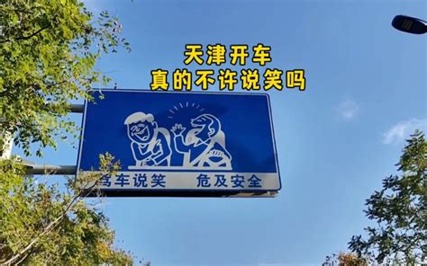 总有人问我尊嘟假嘟啊，天津也太可爱了吧，连警示牌都严肃又搞笑的，哈哈哈哈 猫der和饭饭的日常 猫der和饭饭的日常 哔哩哔哩视频