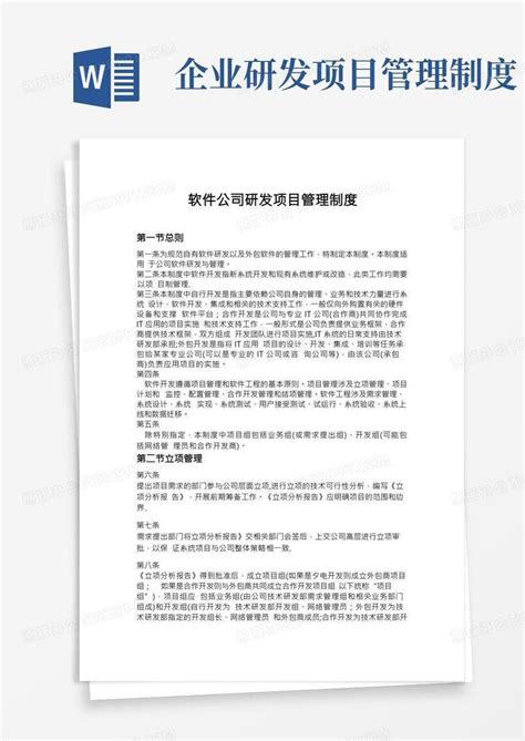 软件公司研发项目管理制度word模板下载编号qzbwoyra熊猫办公