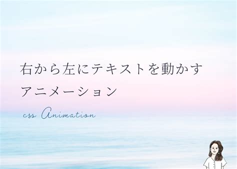 【css】テキストを右から左に流すアニメーション コーディング