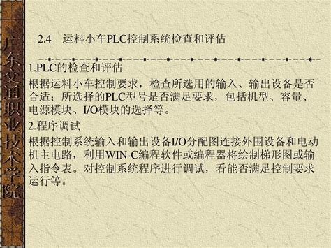 第2章第7讲运料小车PLC控制系统检查和评估 word文档在线阅读与下载 文档网