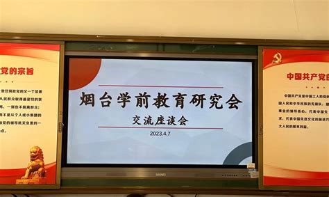 烟台学前教育研究会到艺术设计与公共管理系开展交流座谈 艺术设计与教育系