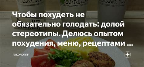 Чтобы похудеть не обязательно голодать долой стереотипы Делюсь опытом