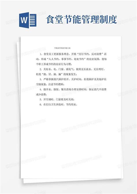 学校食堂资源节能方案Word模板下载 编号qgxovgpl 熊猫办公