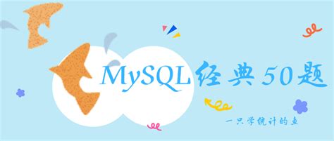 Mysql经典50题（必做！建议收藏） 知乎