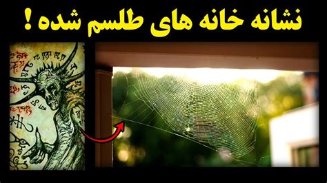اگر این نشانه ها را در خانه خود دیدید بدانید که شما سحر و طلسم شده اید