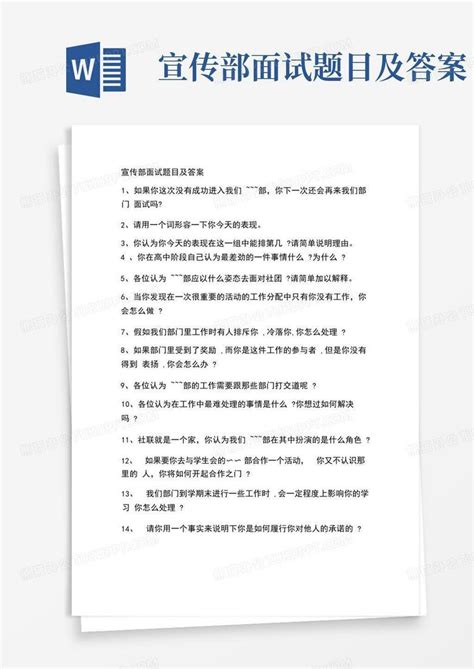 宣传部面试题目及答案word模板下载编号qdvoxvvo熊猫办公