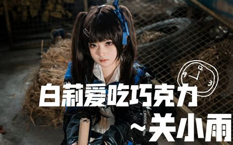 白莉爱吃巧克力~关小雨哔哩哔哩bilibili