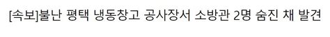 속보 불난 평택 냉동창고 공사장서 소방관 2명 숨진 채 발견 Dogdripnet 개드립