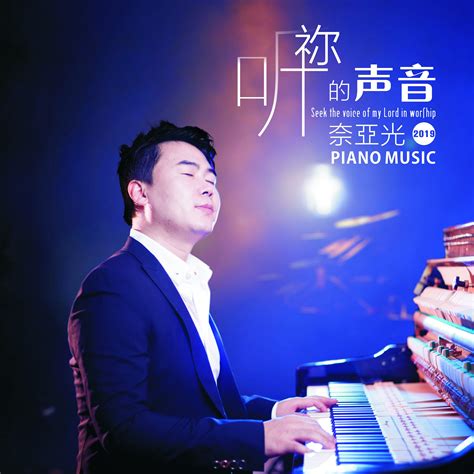 脚前的灯路上的光奈亚光高音质在线试听脚前的灯路上的光歌词歌曲下载酷狗音乐