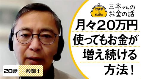 一般向け第20話｜月々20万円使ってもお金が増え続ける方法！ Youtube