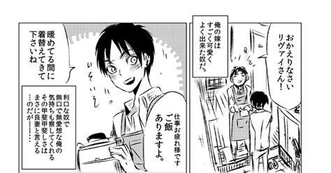 進撃の腐人 【現パロ】嫁料理編【lxe】 もっちのマンガ リヴァエレ パラレル ある意味料理上手 Pixiv