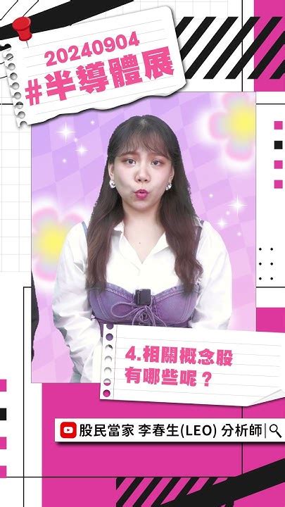 0904股民報報國際半導體展華麗登場 新趨勢指標股是它！鑫科 友威科 東捷 國際半導體開展 半導體 半導體展 Cowos