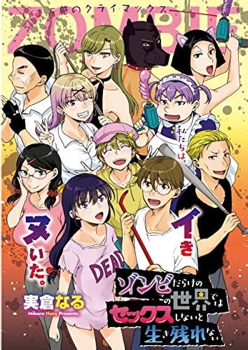 ゾンビだらけのこの世界ではセックスしないと生き残れない連載版30話 私たちはイきヌいた堂々の大団円 ヤングキングコミックス