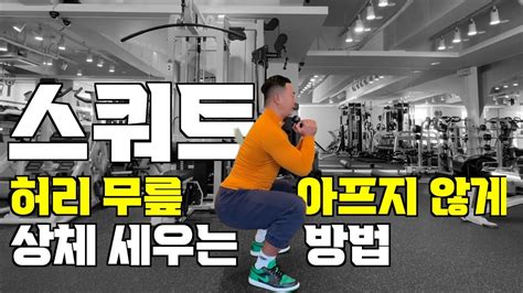 스쿼트 허리통증 무릎통증 없이 잘 하고 싶으시다면 이렇게 해보세요🙏 Youtube