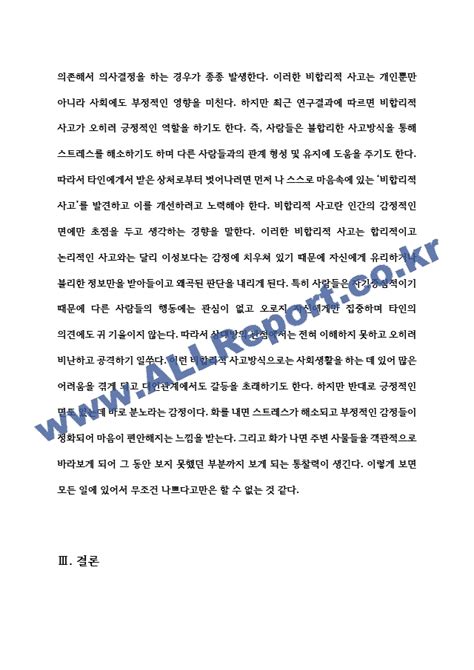 인간관계 속에서 비합리적 사고와 분노의 역설적 순기능에 대해 서술하시오인문사회레포트