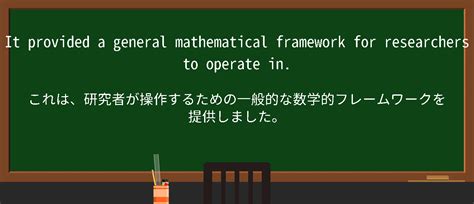 【英単語】mathematical Frameworkを徹底解説！意味、使い方、例文、読み方