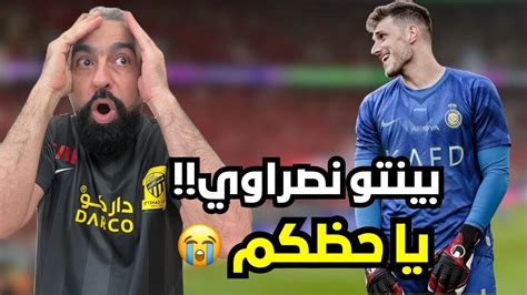 ردة فعل اتحادي متعصب على تصديات بينتو حارس النصر الجديد😭💔 هذا الحارس