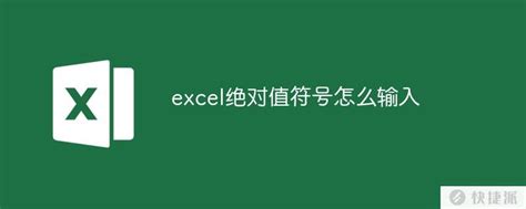 Excel绝对值符号怎么输入 快捷派