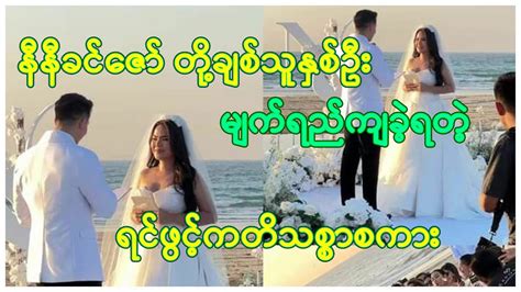 နီနီခင်ဇော်တို့ချစ်သူနှစ်ဦး မျက်ရည်ကျခဲ့ရတဲ့ ရင်ဖွင့်ကတိသစ္စာစကား Youtube