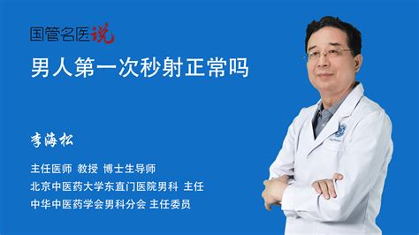 男人第一次秒射正常吗男人第一次秒射是正常现象吗男人第一次秒射正不正常北京中医药大学东直门医院男科主任医师李海松视频科普 中国