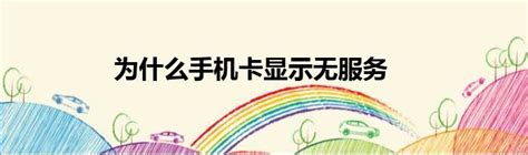为什么手机卡显示无服务 51房产网