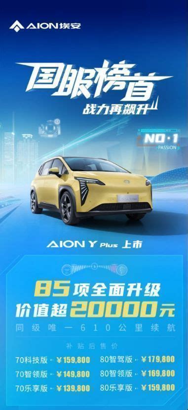 广汽埃安aion Y Plus正式上市 定下月销2万目标 哔哩哔哩