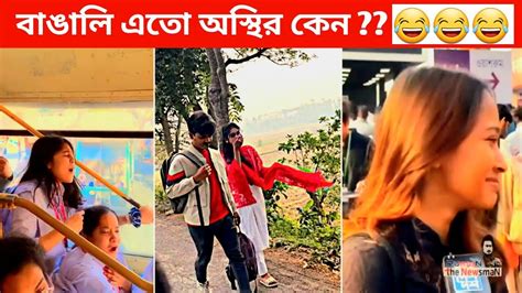 অস্থির বাঙালি😅😂 Part 5 Tiktok Osthir Bengali Fact All Funny