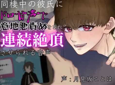 乙女向け 同人ボイス Asmr 18