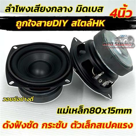 ลำโพงเสียงกลาง 4นิ้ว ลำโพงมิดเบส 4“ มิดเบส ถูกใจสายdiy สไตล์hk วอยซ์เกรดa แม่เหล็ก80x15มิล เนื้อ
