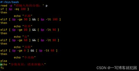 Shell编程之条件语句要使shell脚本程序具备一定的“智能” Csdn博客 Shell编程之条件语句要使shell脚本程序具备一定的“智能” Csdn博客