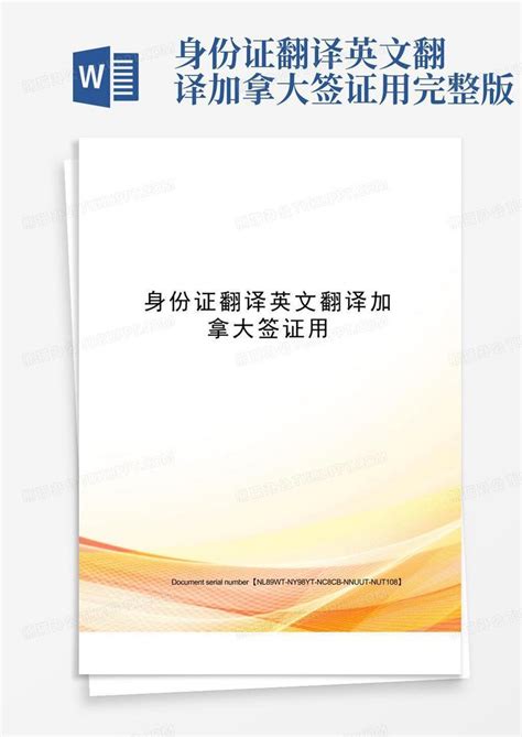 身份证翻译英文翻译加拿大签证用完整版word模板下载编号qawykyed熊猫办公