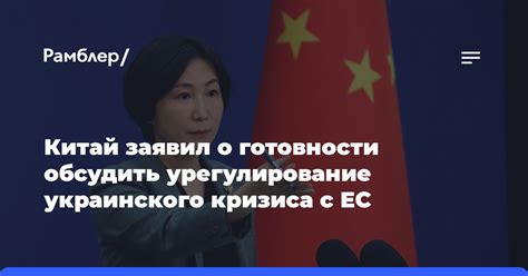 Китай заявил о готовности обсудить урегулирование украинского кризиса с