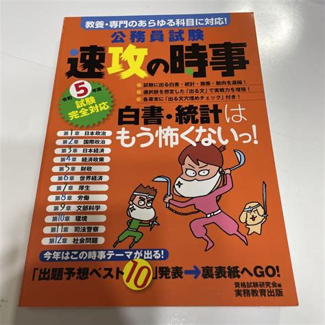 【未使用】公務員試験 速攻の時事 令和5年度 By メルカリ