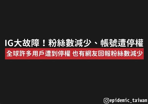 即時事 快訊｜ig重大故障！ 大量用戶「粉絲數減少、帳號遭停權」 社交軟體instagram於台灣時間31日晚間出現重大災情！全球許多用戶